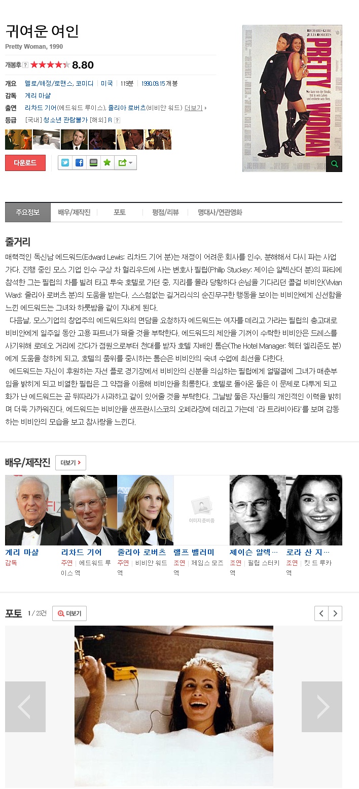 [ 귀여운 여인 초고화질 ]리차드 기어 줄리아 로버츠 [1080p] 다운로드