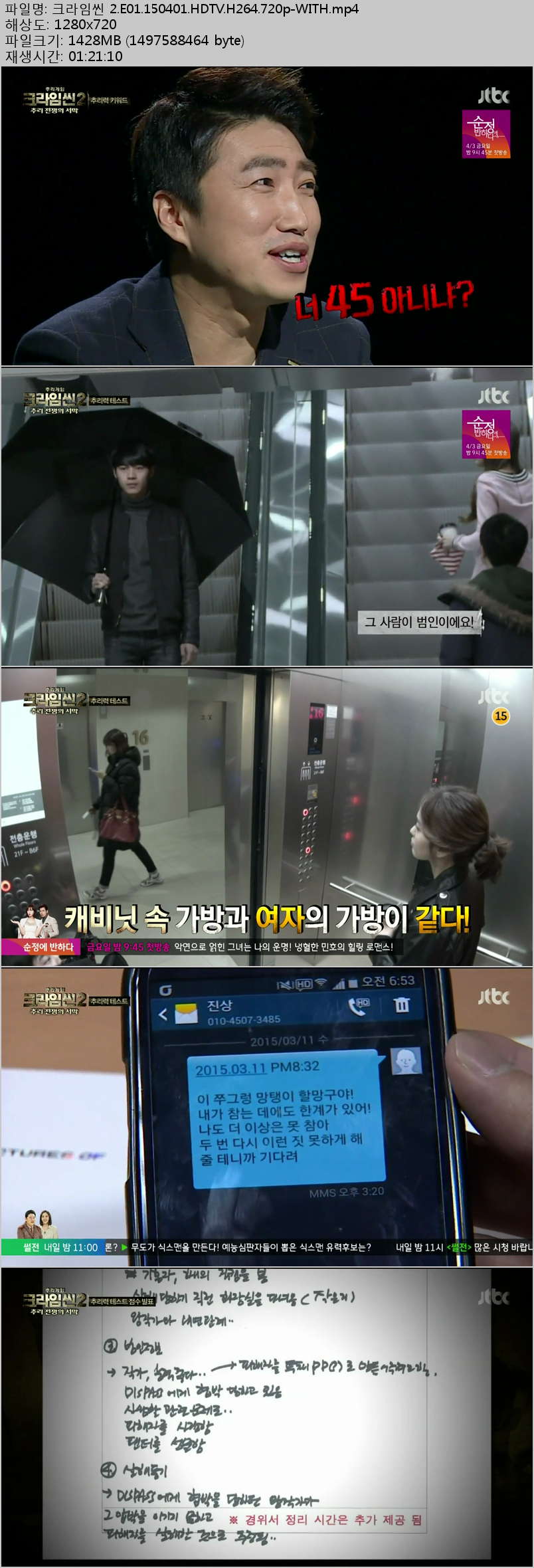 [JTBC크라임씬 시즌2].E01.150401.하니,홍진호,장동민.720p-WITH 다운로드