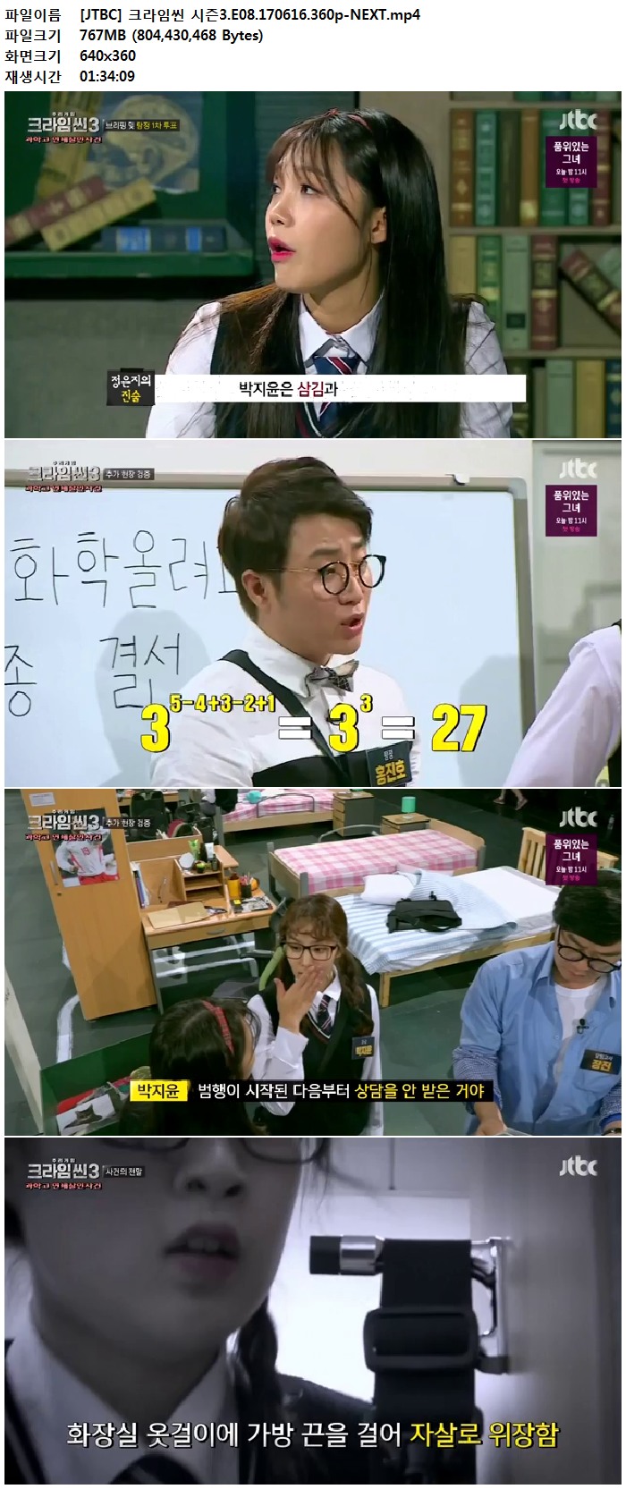 [JTBC] 크라임씬 시즌3.E08.170616.360p-NEXT