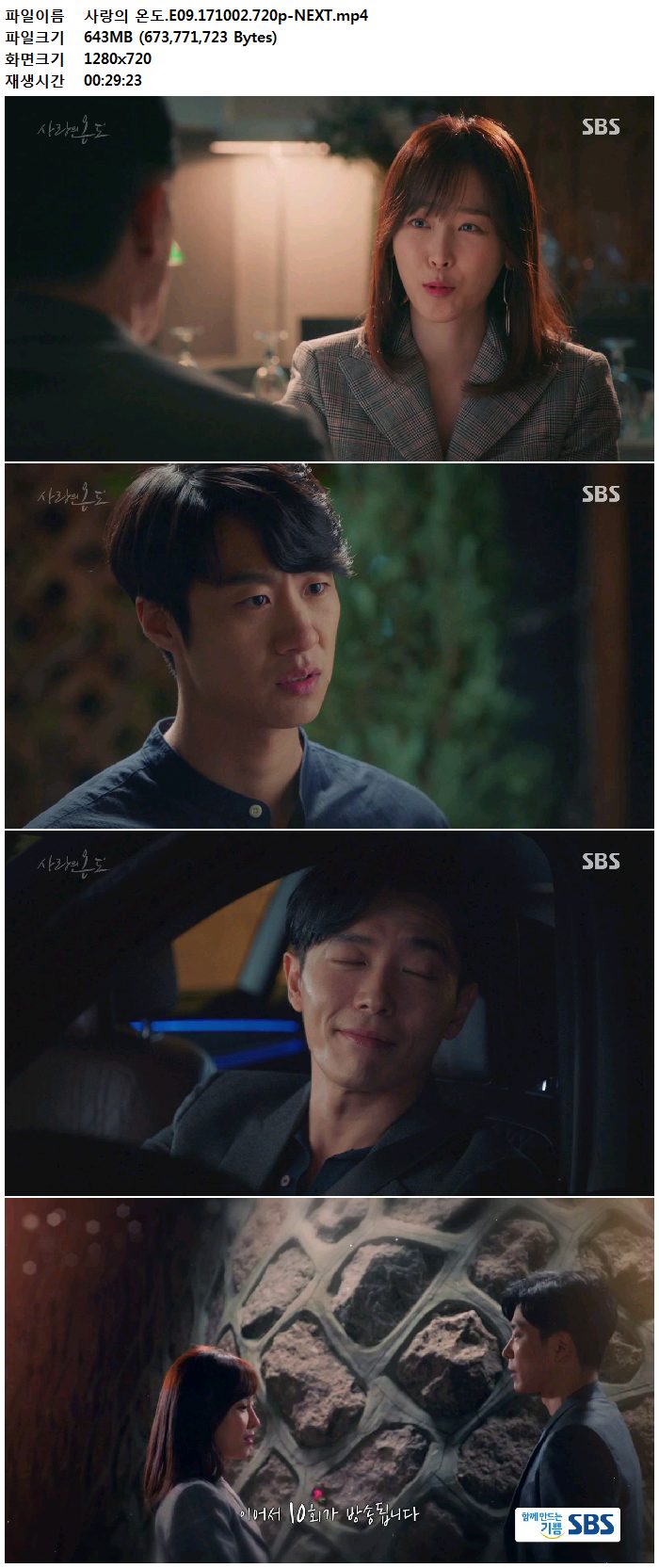 [사랑의온도] E09.171002.720p-NEXT