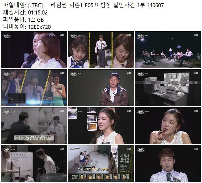 [JTBC] 크라임씬 시즌1 E05.이팀장 살인사건 1부.140607