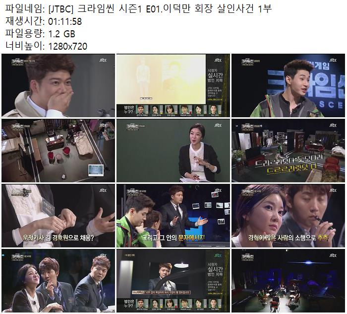 [JTBC] 크라임씬 시즌1 E01.이덕만 회장 살인사건 1부