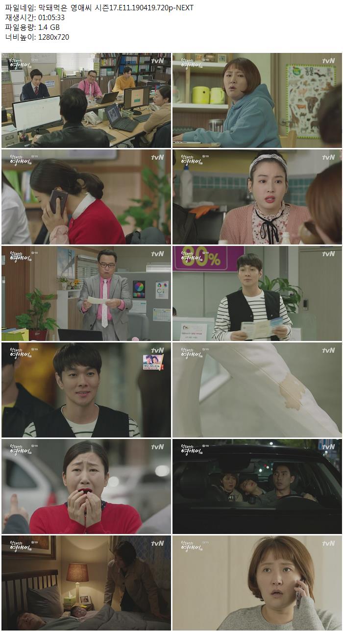 막돼먹은 영애씨 시즌17.E11.190419.720p-NEXT