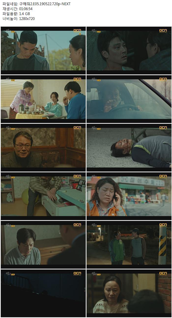 구해줘2.E05.190522.720p-NEXT