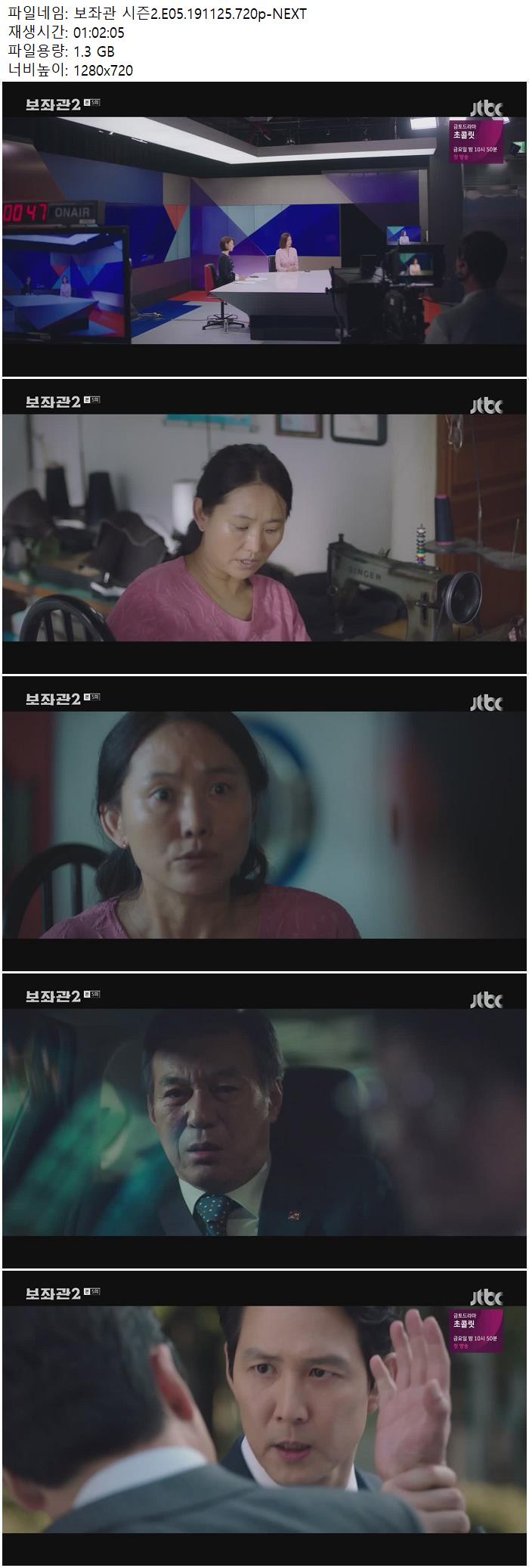 보좌관 시즌2.E05.191125.720p-NEXT