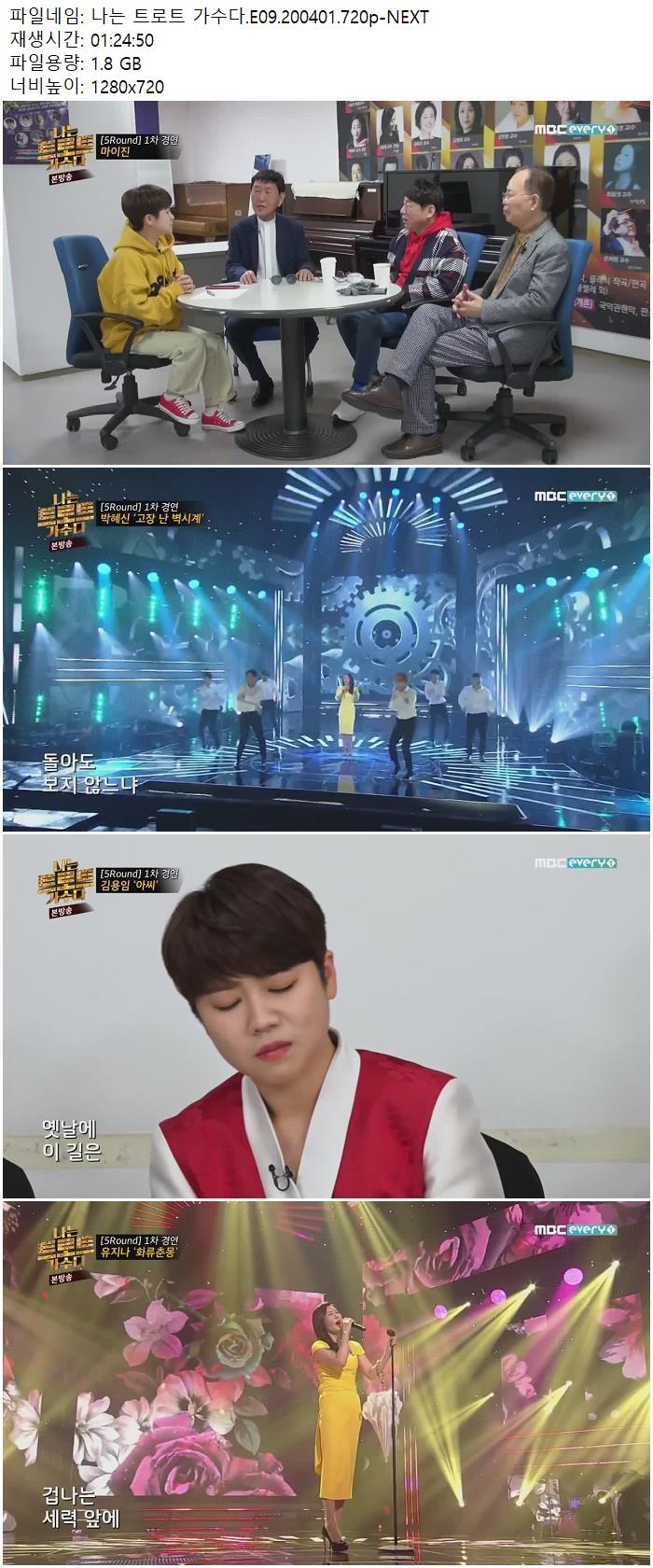 나는 트로트 가수다.E09.200401.720p-NEXT