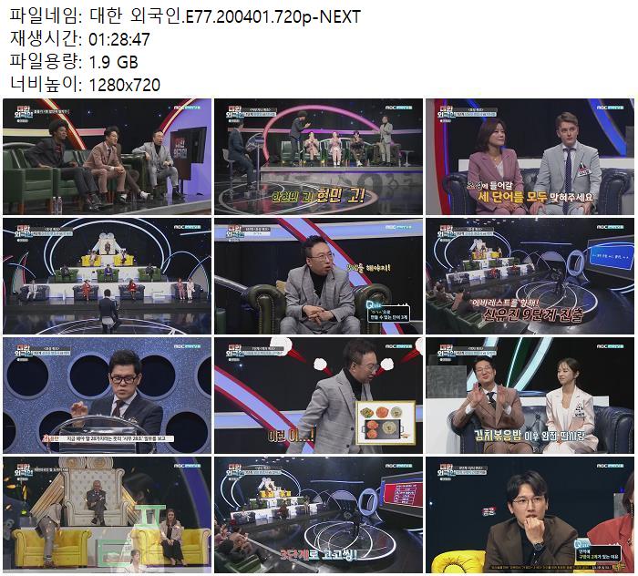 대한 외국인.E77.200401.720p-NEXT