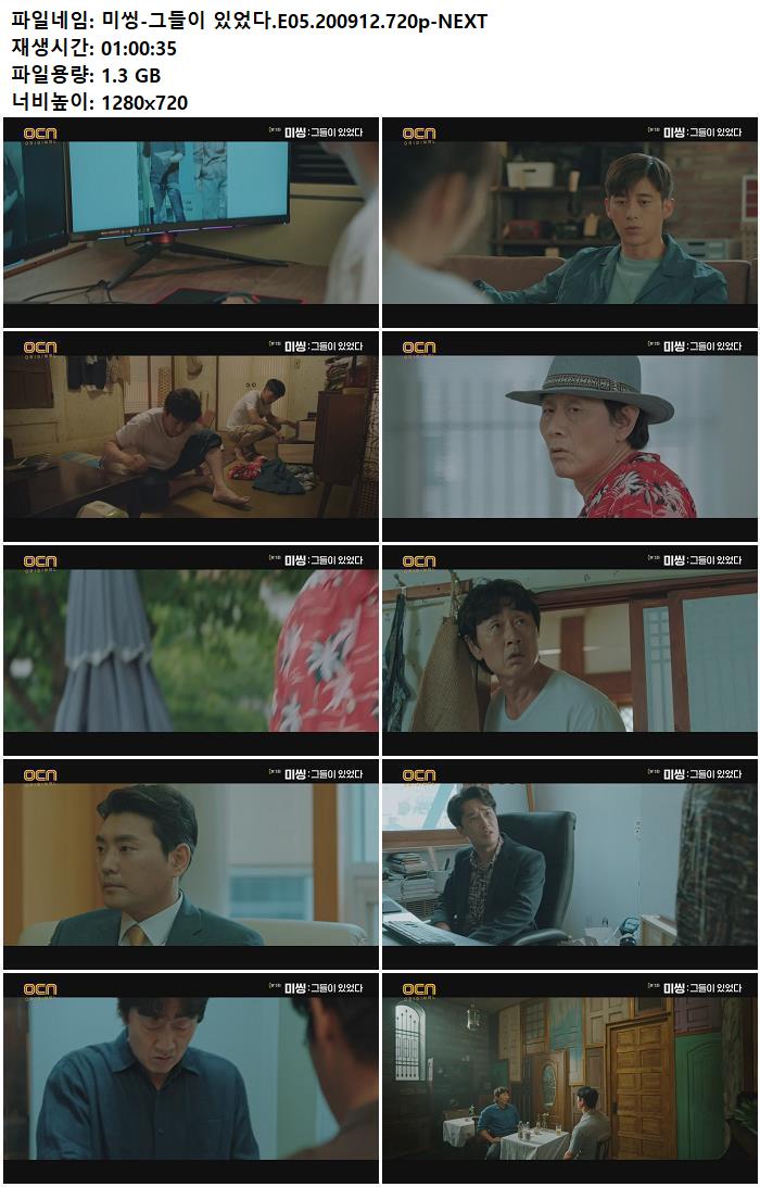 미씽-그들이 있었다.E05.200912.720p-NEXT