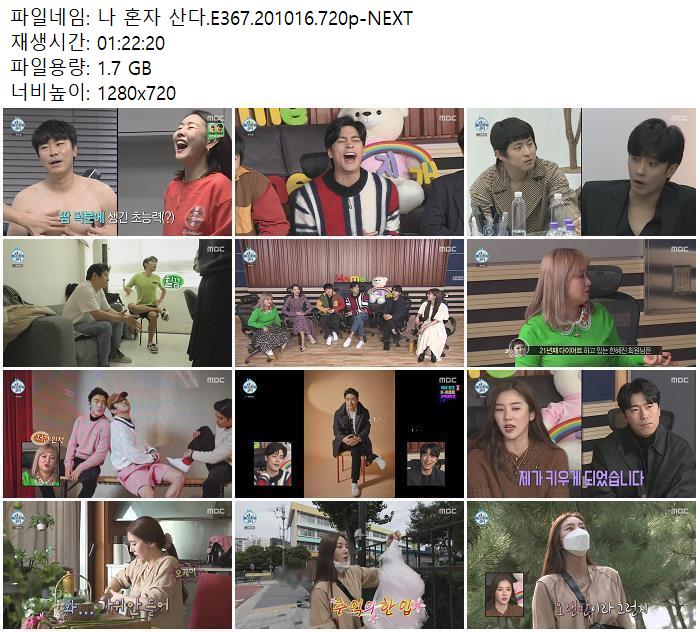 나 혼자 산다.E367.201016.720p-NEXT