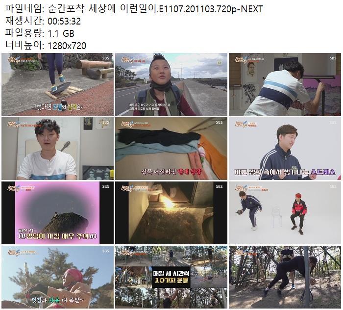 순간포착 세상에 이런일이.E1107.201103.720p-NEXT