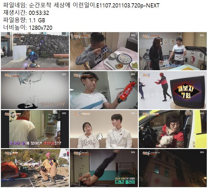 순간포착 세상에 이런일이.E1107.201103.720p-NEXT