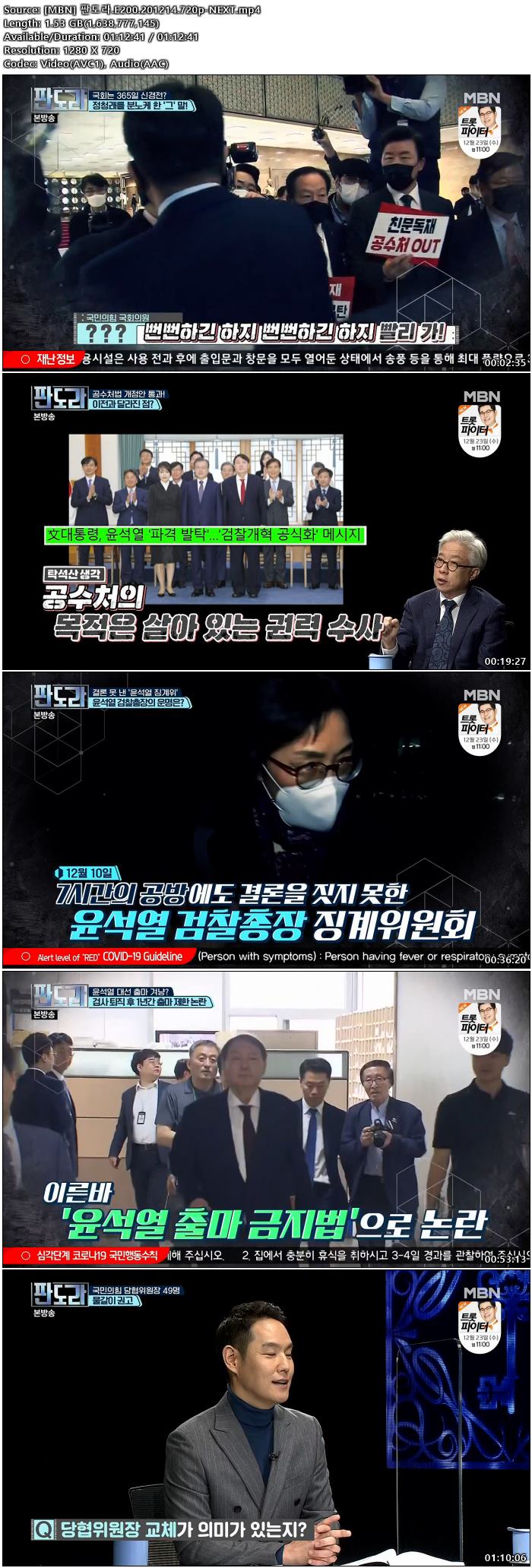 [MBN] 판도라.E200.201214.720p-NEXT