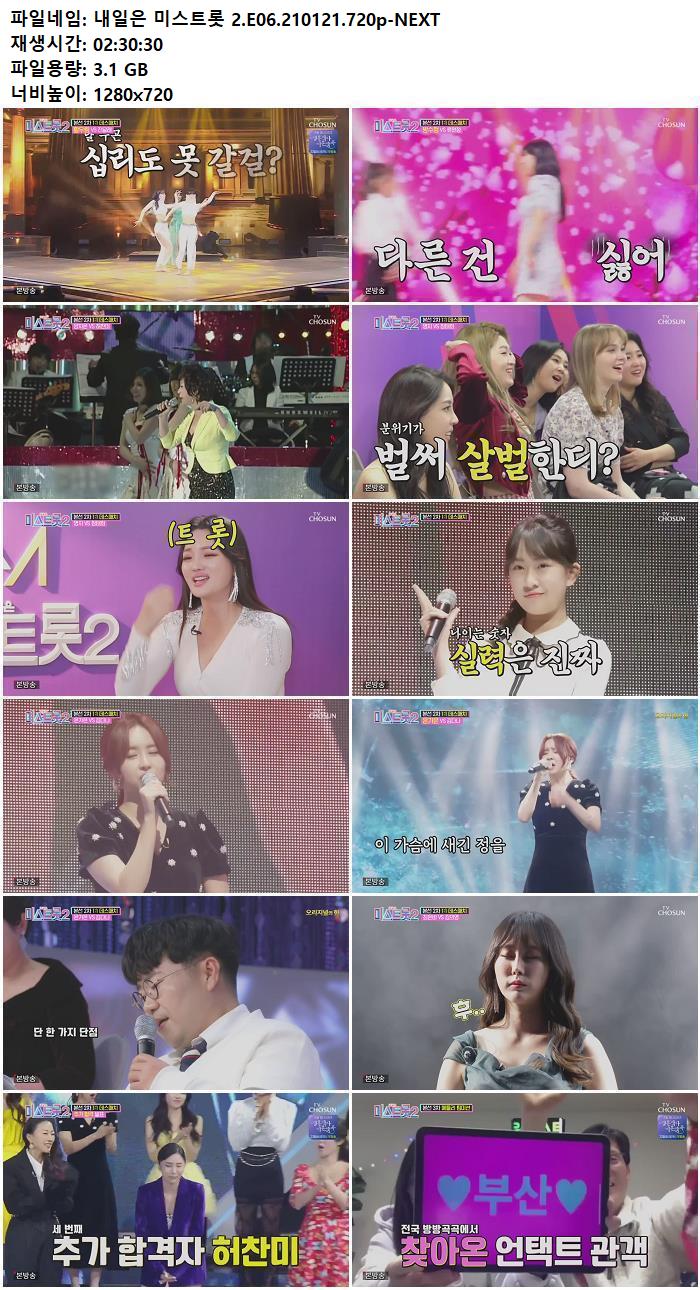 내일은 미스트롯 2.E06.210121.720p-NEXT