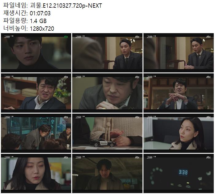 괴물.E12.210327.720p-NEXT
