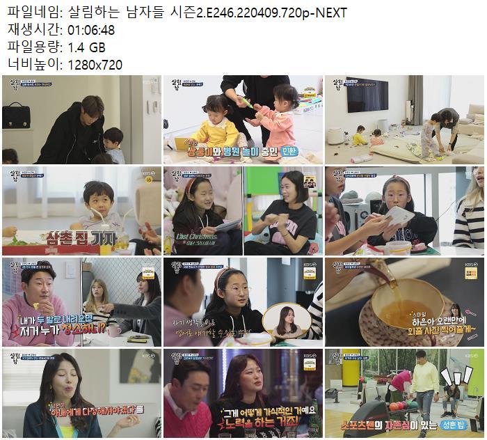 살림하는 남자들 시즌2.E246.220409.720p-NEXT