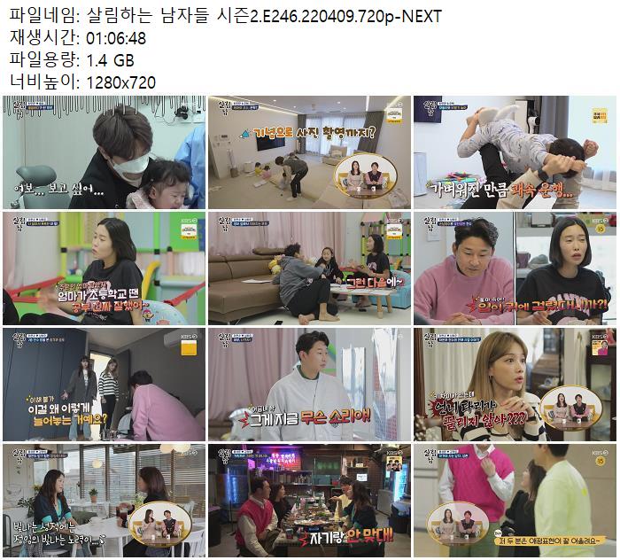 살림하는 남자들 시즌2.E246.220409.720p-NEXT