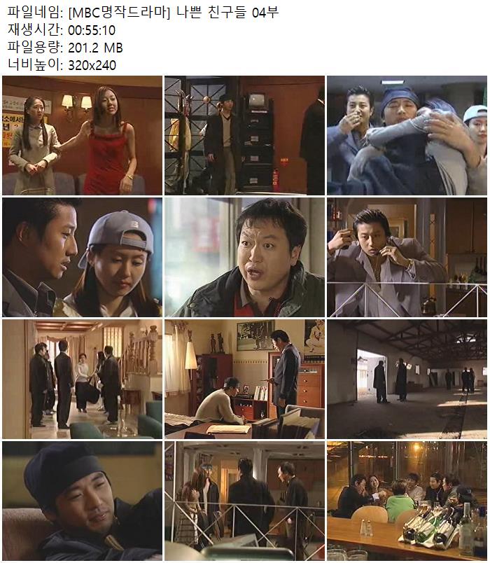 [MBC명작드라마] 나쁜 친구들 04부