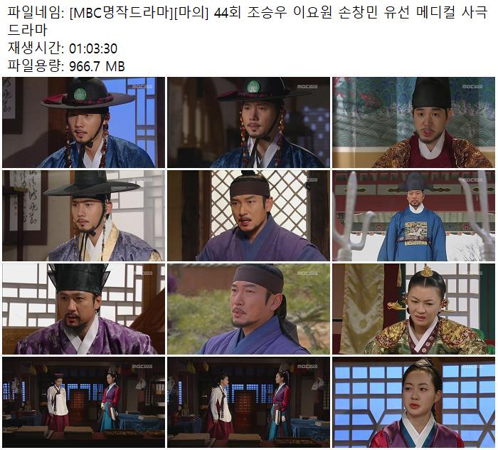 [MBC명작드라마][마의] 44회 조승우 이요원 손창민 유선 메디컬 사극 드라마